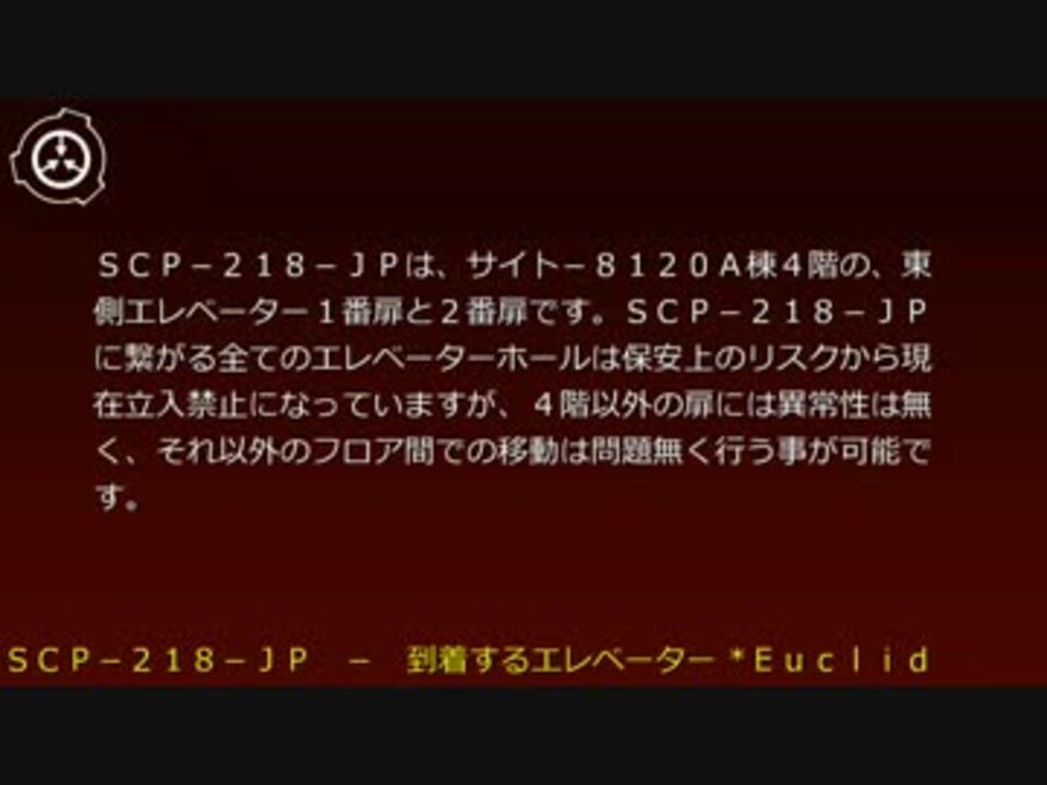 SCP財団機密データ：SCP-218-JP - 到着するエレベーター - ニコニコ動画