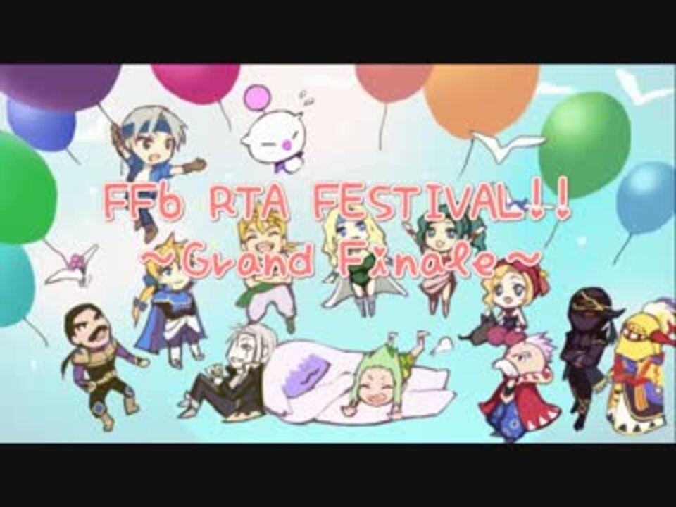 FF6 RTA FESTIVAL!! ～Grand Finale～ ダイジェスト - ニコニコ動画