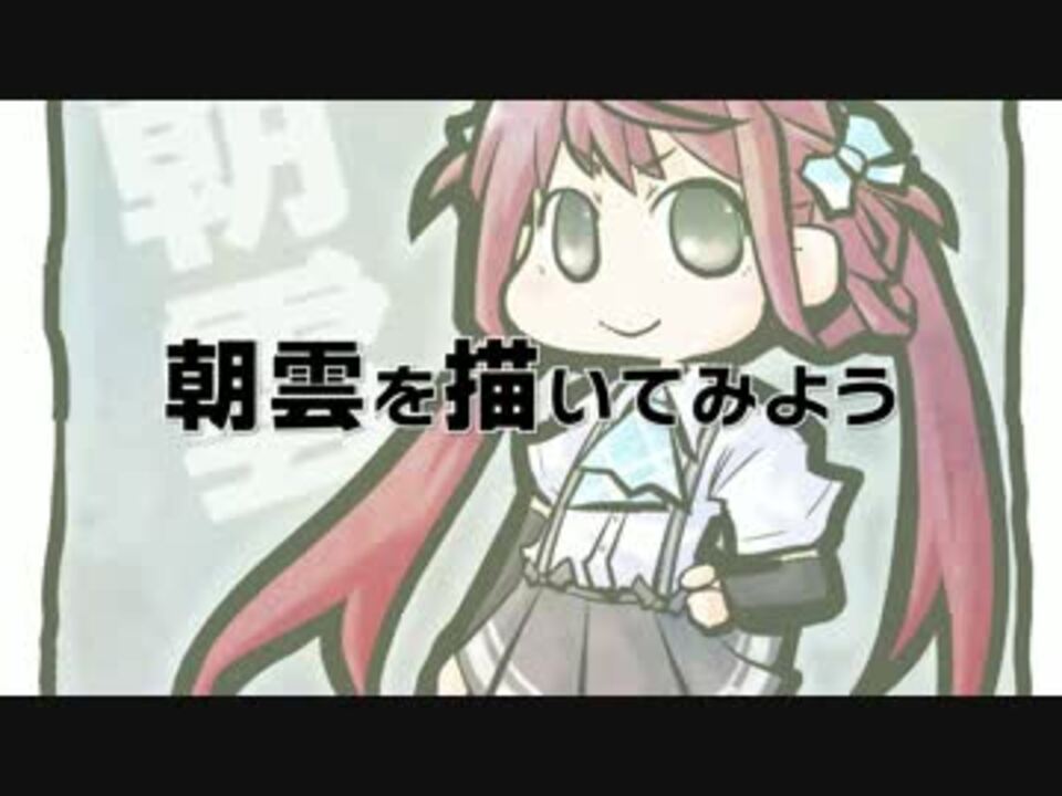 【描いてみた】朝雲を描いてみよう【艦これ】 - ニコニコ動画