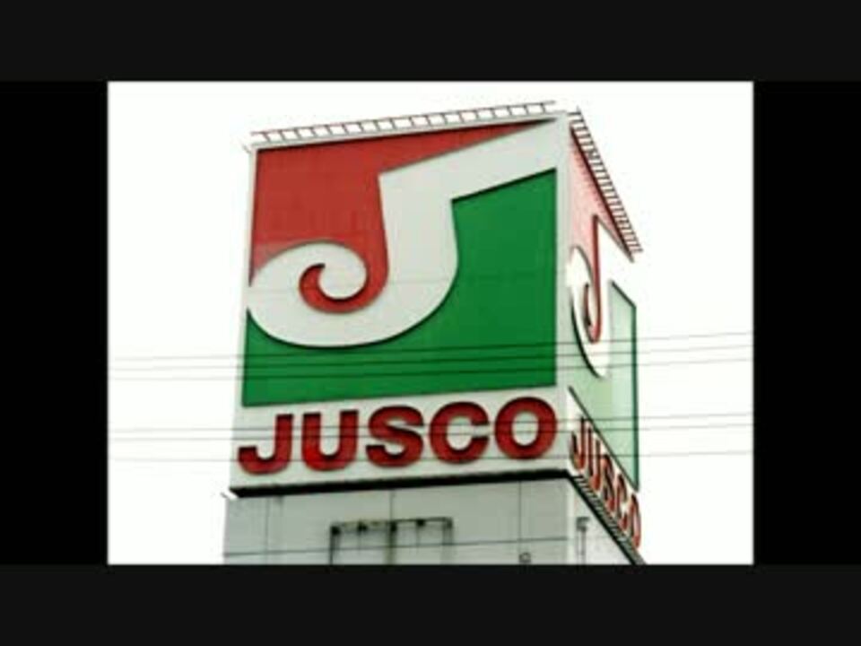 JUSCOのテーマ ジャスコ - ニコニコ動画