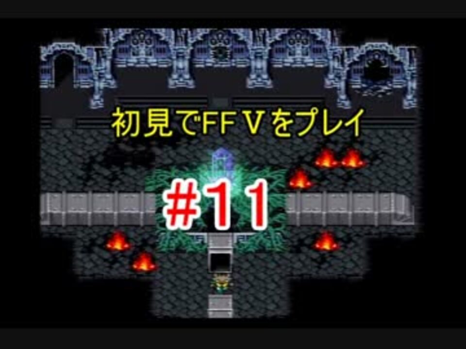 【実況】 初見でFFⅤをプレイ 【FF5】 part.11 - ニコニコ動画