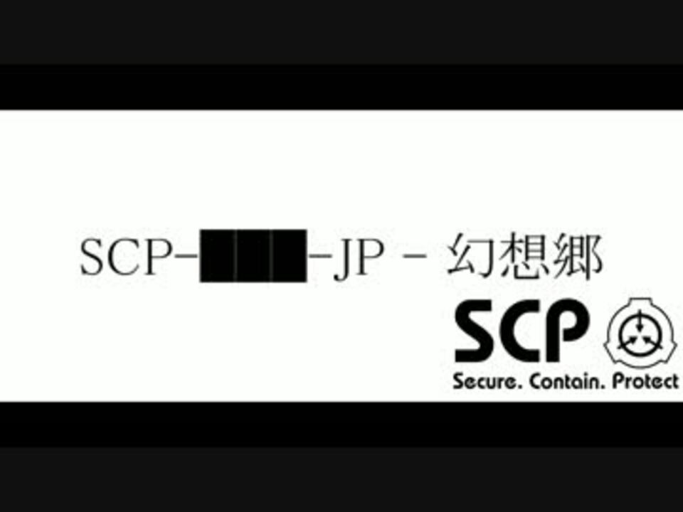 【幻想入り】SCP- -JP - 幻想郷【7話】 - ニコニコ動画