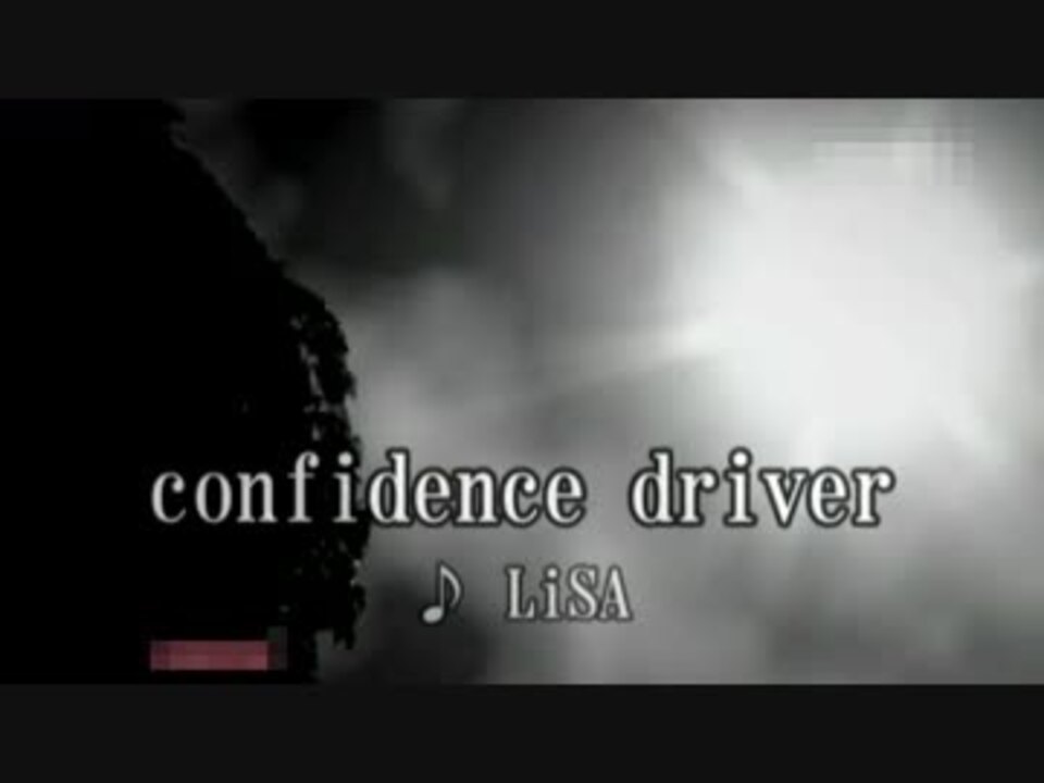 【高音質】 confidence driver LiSA 【カラオケ】 - ニコニコ動画