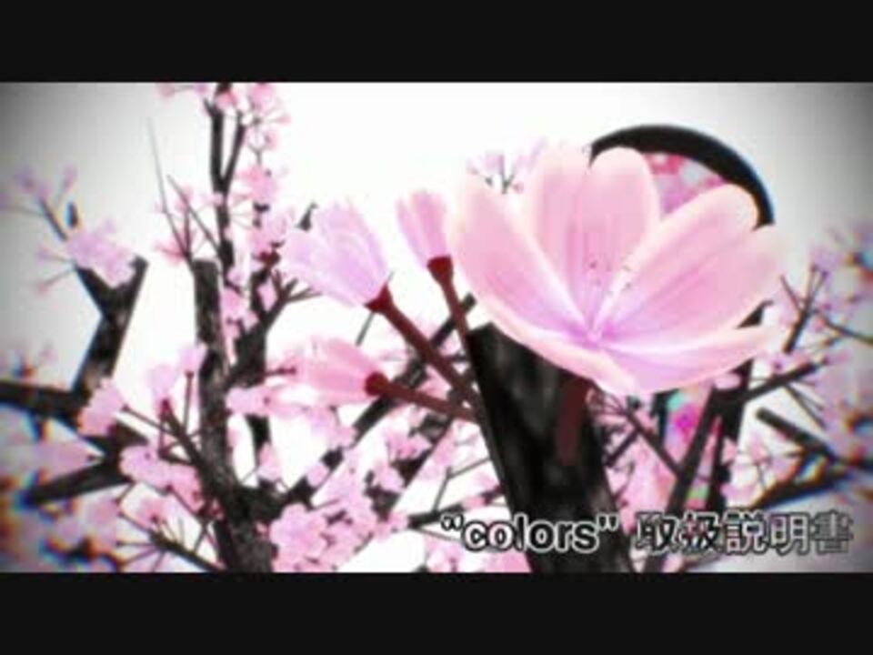 【MMD】"colors"取扱説明書【解説】 - ニコニコ動画