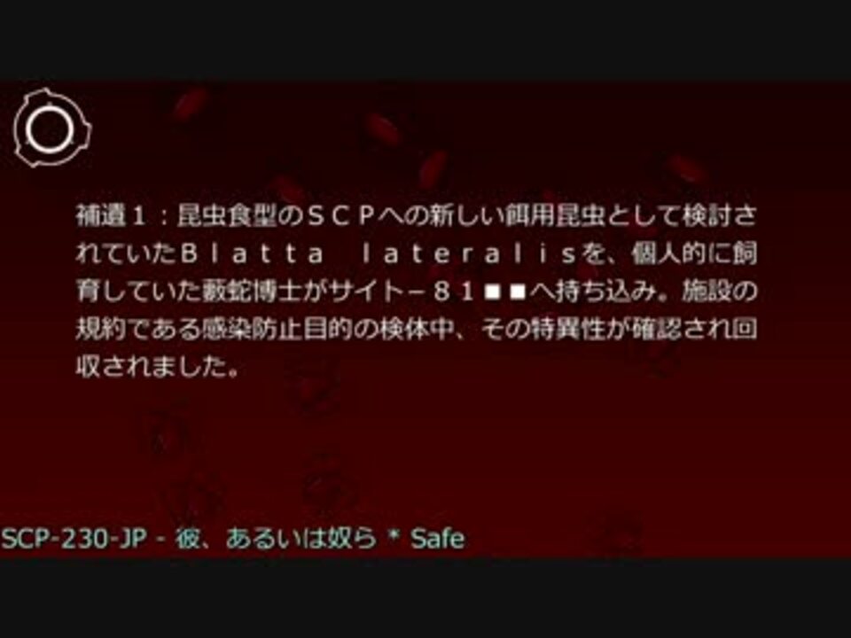 SCP財団機密データ：SCP-230-JP - 彼、あるいは奴ら - ニコニコ動画
