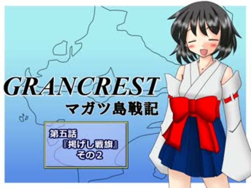 【trpg動画】グランクレストrpgマガツ島戦記～第五話その2～ ニコニコ動画