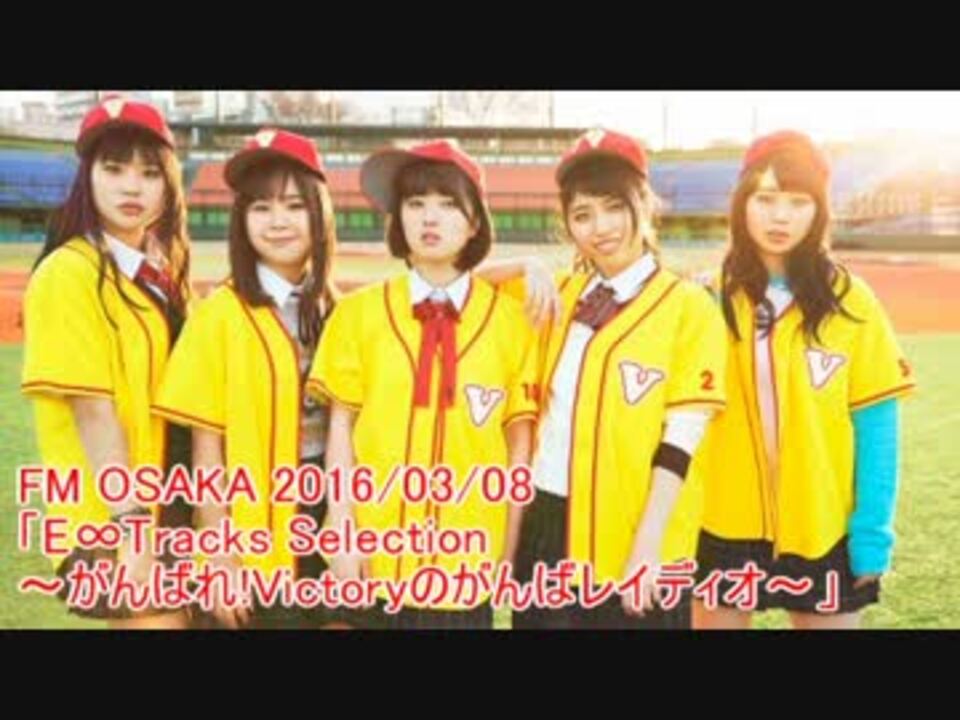FM OSAKA E∞Tracks Selection～がんばれ！Victoryのがんばレイディオ～ 第5回 - ニコニコ