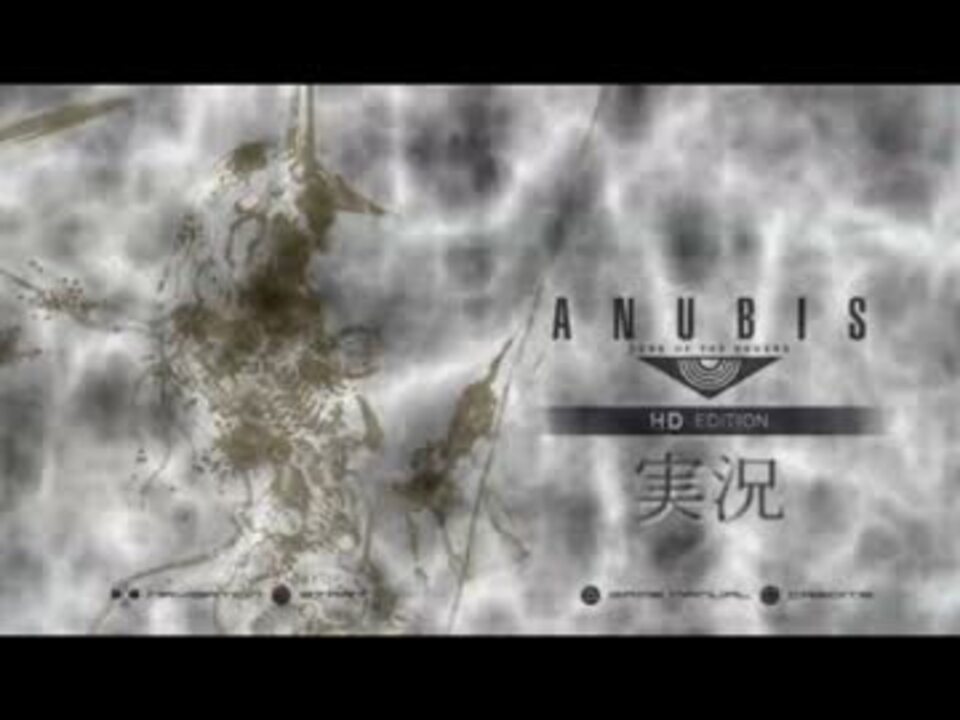 『実況』ちょっぴり縛り！ANUBIS Z.O.Eパート1 - ニコニコ動画
