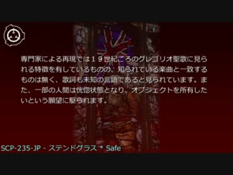 SCP財団機密データ：SCP-235-JP - ステンドグラス - ニコニコ動画