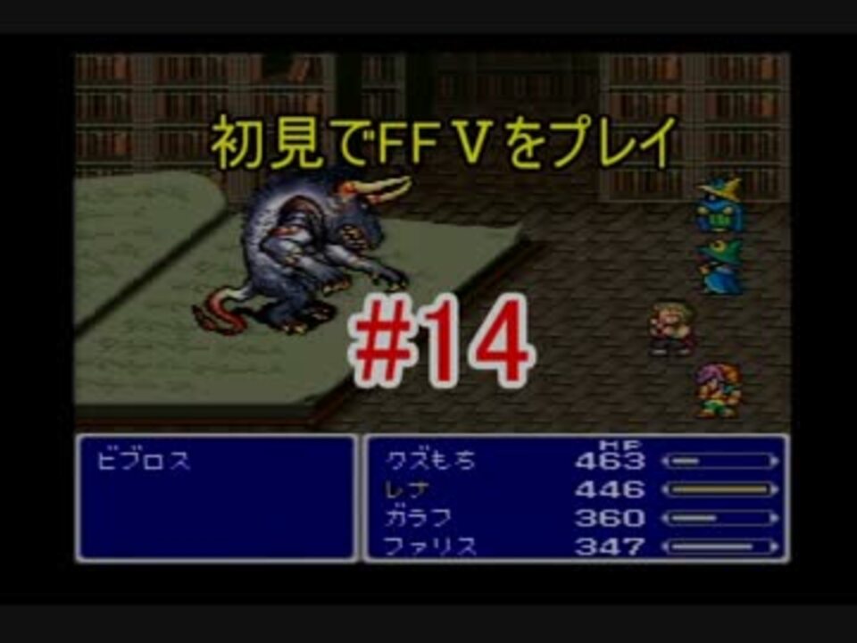 【実況】 初見でFFⅤをプレイ 【FF5】 part.14 - ニコニコ動画