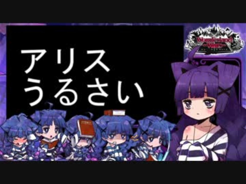 【WLW】7落ちから始まるありすいんわんだーらん【AA4アリス】 - ニコニコ動画