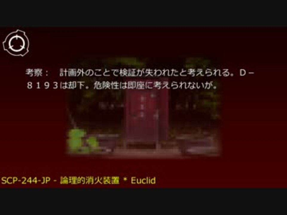 SCP財団機密データ：SCP-244-JP - 論理的消火装置 - ニコニコ動画