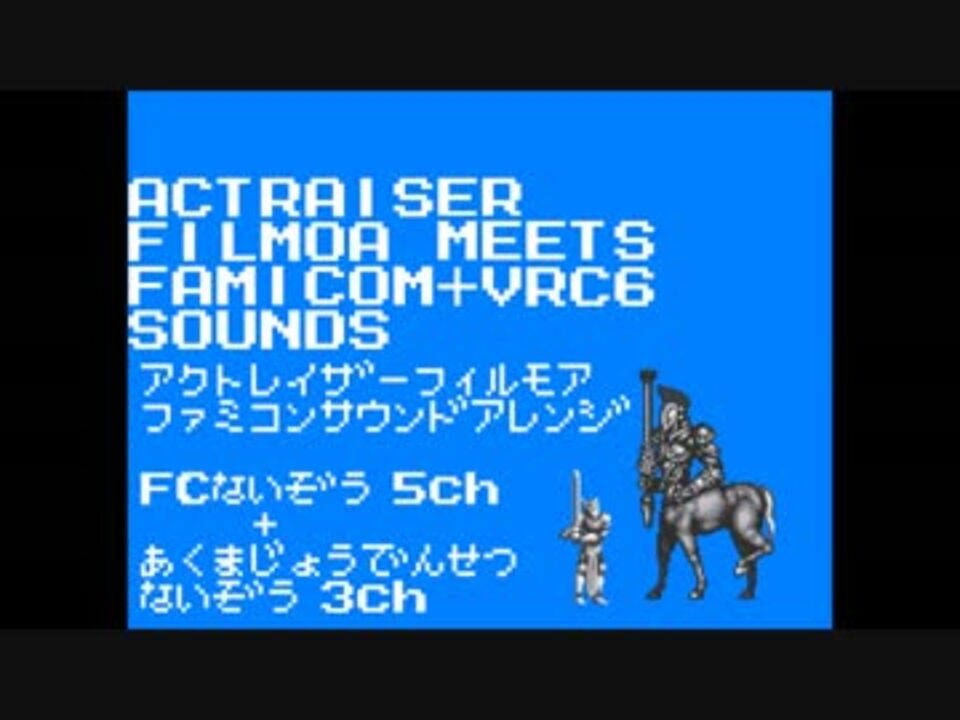 【アクトレイザー】フィルモア ファミコン＋VRC6音源アレンジ【Omen】 - ニコニコ動画