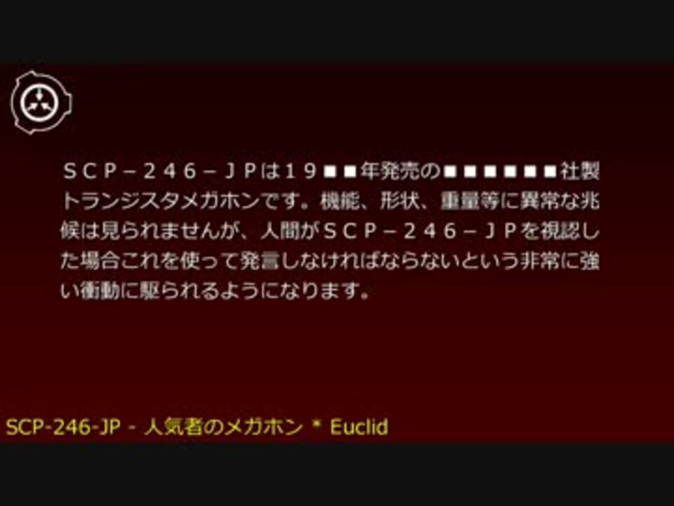 SCP財団機密データ：SCP-246-JP - 人気者のメガホン - ニコニコ動画