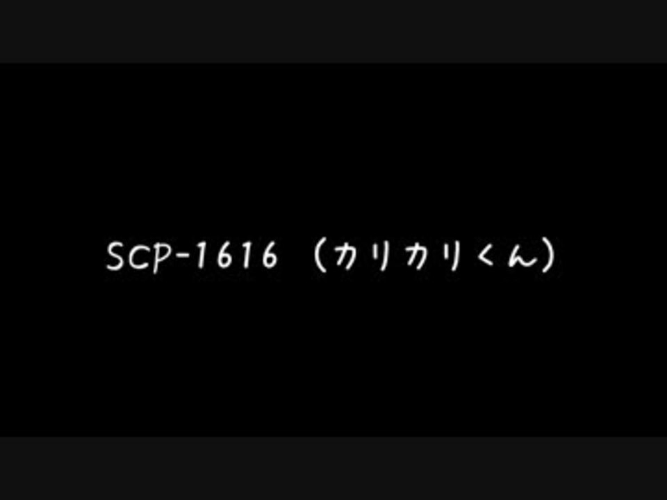 (ゆっくり)SCP-1616 カリカリくん(解説) - ニコニコ動画