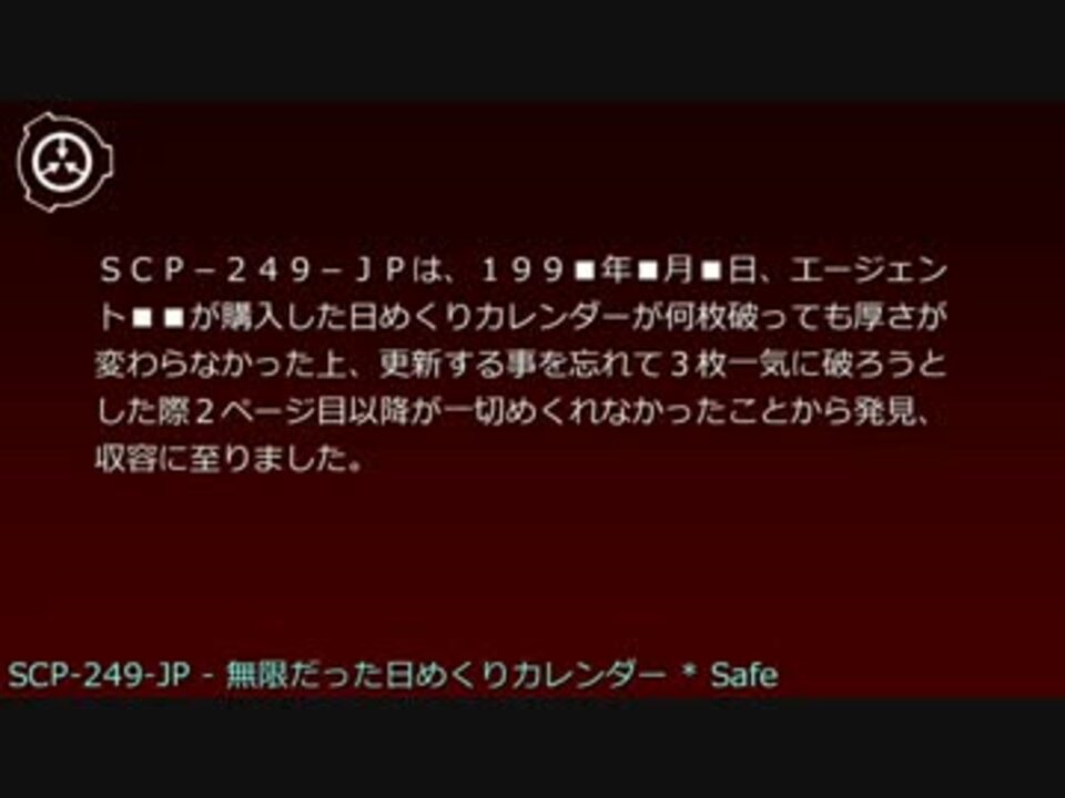 SCP財団機密データ：SCP-249-JP - 無限だった日めくりカレンダー - ニコニコ動画