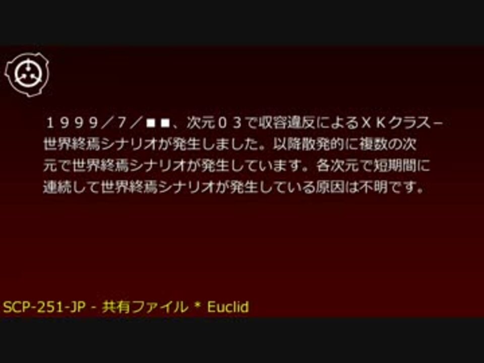 SCP財団機密データ：SCP-251-JP - 共有ファイル - ニコニコ動画