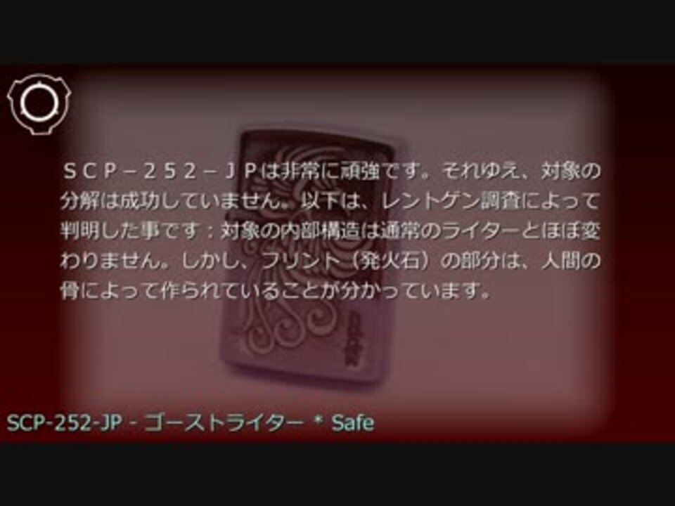 SCP財団機密データ：SCP-252-JP - ゴーストライター - ニコニコ動画