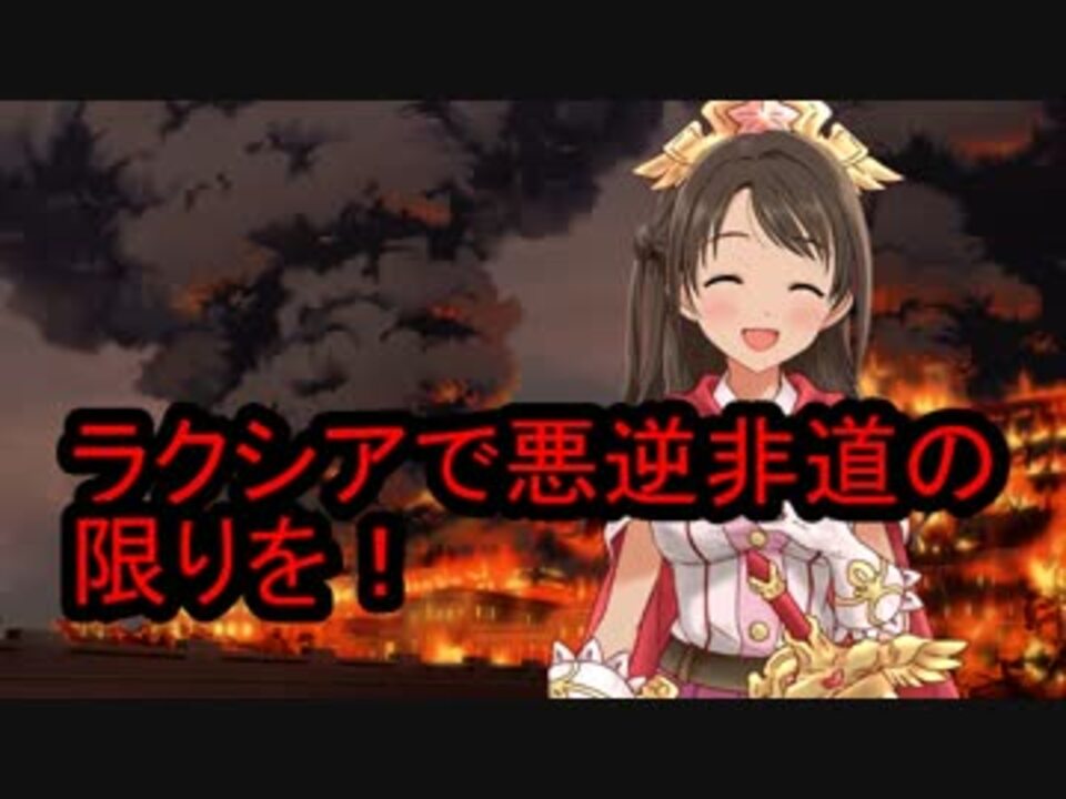 【第八次ウソms祭り】ラクシアで悪逆非道の限りを！【sw20】 ニコニコ動画
