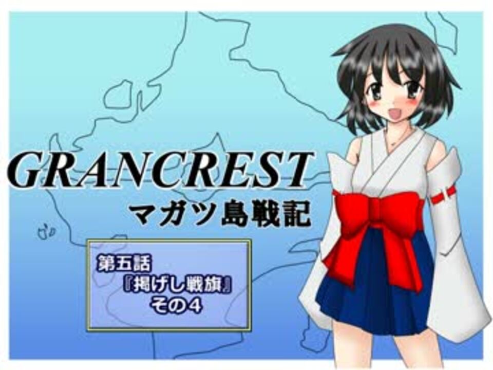 【trpg動画】グランクレストrpgマガツ島戦記～第五話その4～ ニコニコ動画