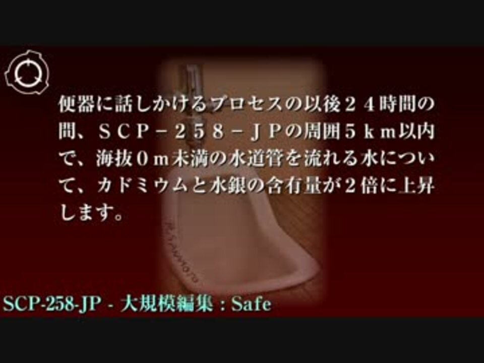 SCP財団機密データ：SCP-258-JP - 大規模編集 - ニコニコ動画
