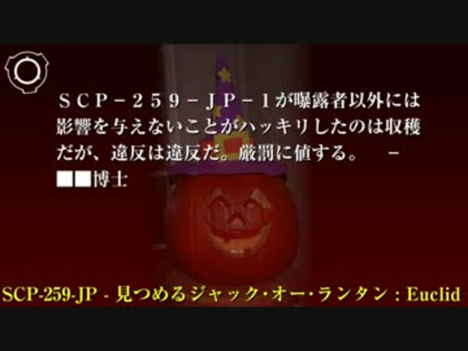 SCP-259-JP - 見つめるジャック･オー･ランタン - ニコニコ動画