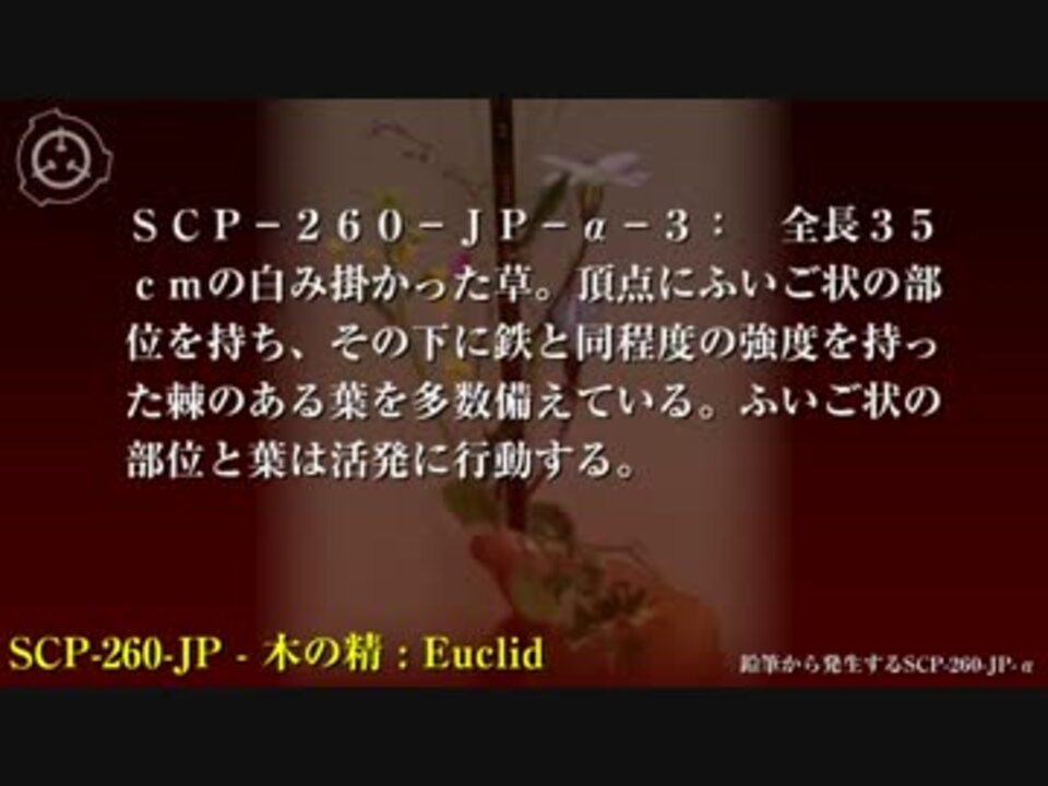 SCP財団機密データ：SCP-260-JP - 木の精 - ニコニコ動画