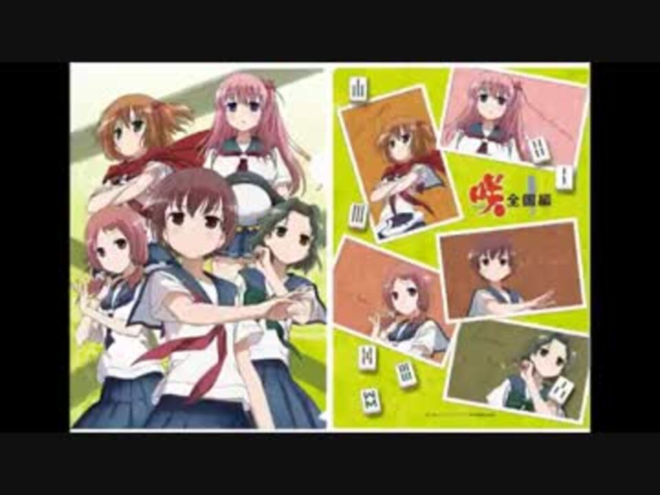 咲-Saki-歴代OP＆ED集【完全版】 - ニコニコ動画