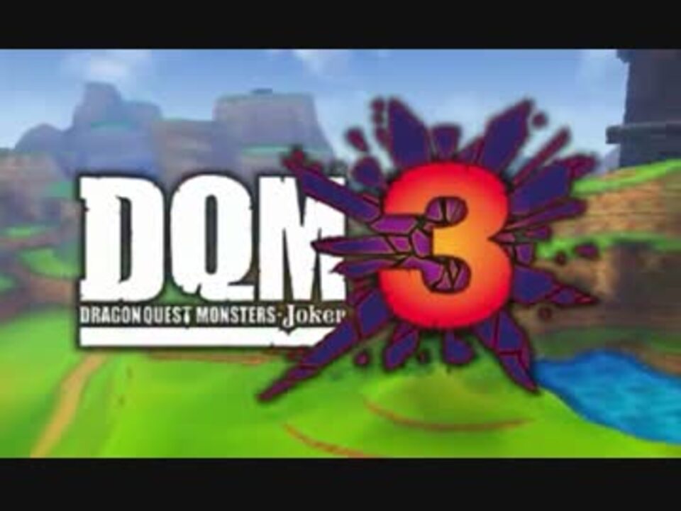 【実況】じょーかーさん#1【DQMJ3】 - ニコニコ動画