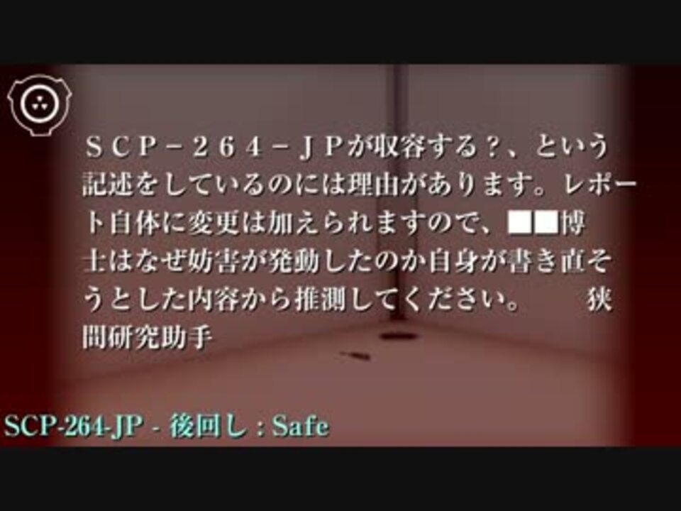 SCP財団機密データ：SCP-264-JP - 後回し - ニコニコ動画