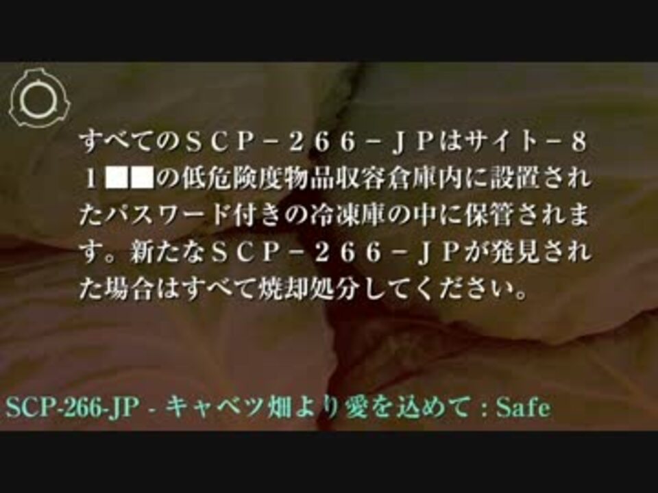 SCP財団機密データ：SCP-266-JP - キャベツ畑より愛を込めて - ニコニコ動画