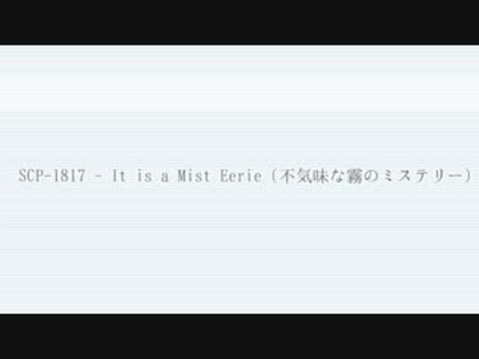 SCP-1817 - It is a Mist Eerie (不気味な霧のミステリー) - ニコニコ動画