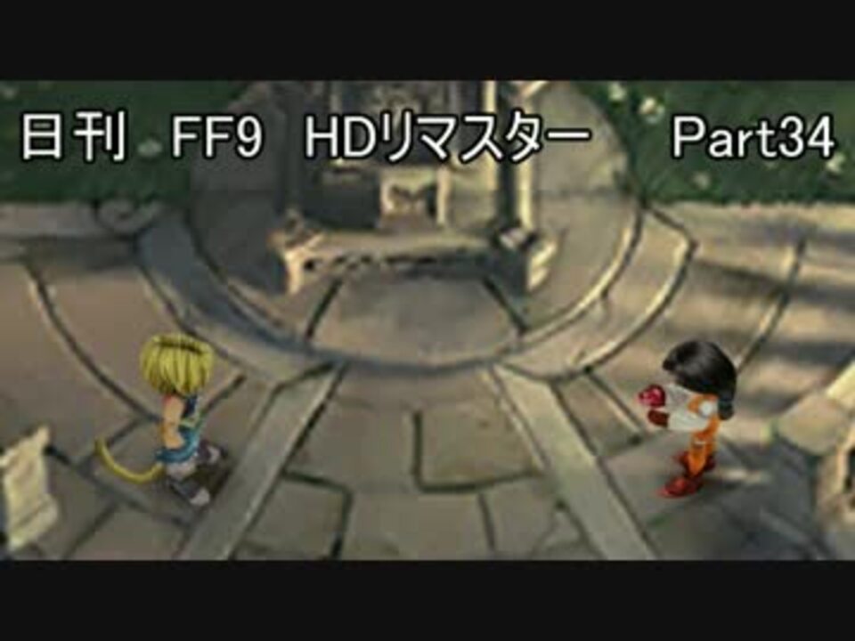 【日刊_FF9_HD】ゲームを実況するのに理由はいるかい？【34】 - ニコニコ動画
