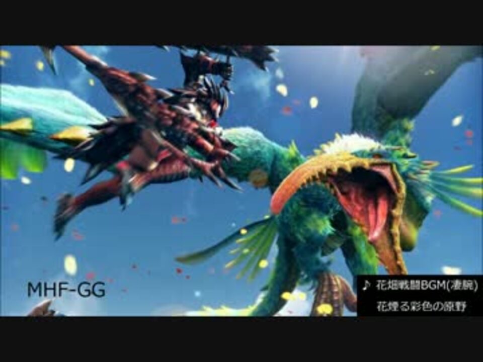 BGMで振り返るMHF-Gの歴史 (MHF-GG～G6) - ニコニコ動画