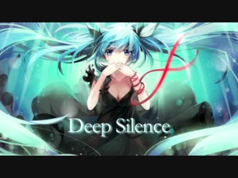 【初音ミク】Deep Silence - Eternal Blue MIX - - ニコニコ動画
