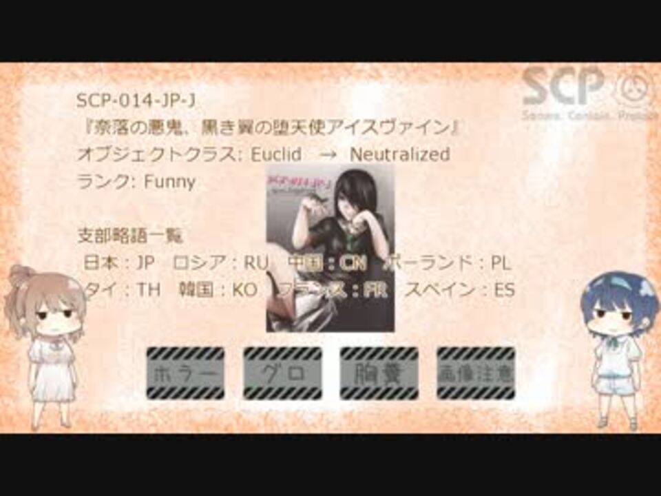 怖くないようにSCP紹介part.2【CeVIO解説】 - ニコニコ動画