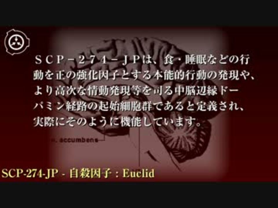 SCP財団機密データ：SCP-274-JP - 自殺因子 - ニコニコ動画