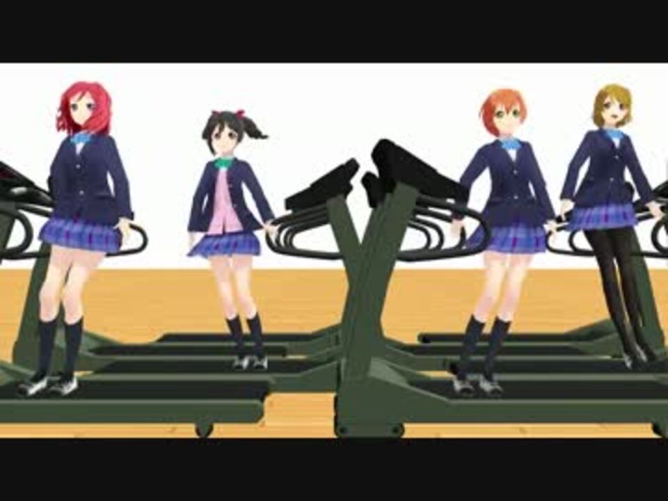 【MMDラブライブ！】1年生組をランニングマシンで遊ばせてみた - ニコニコ動画