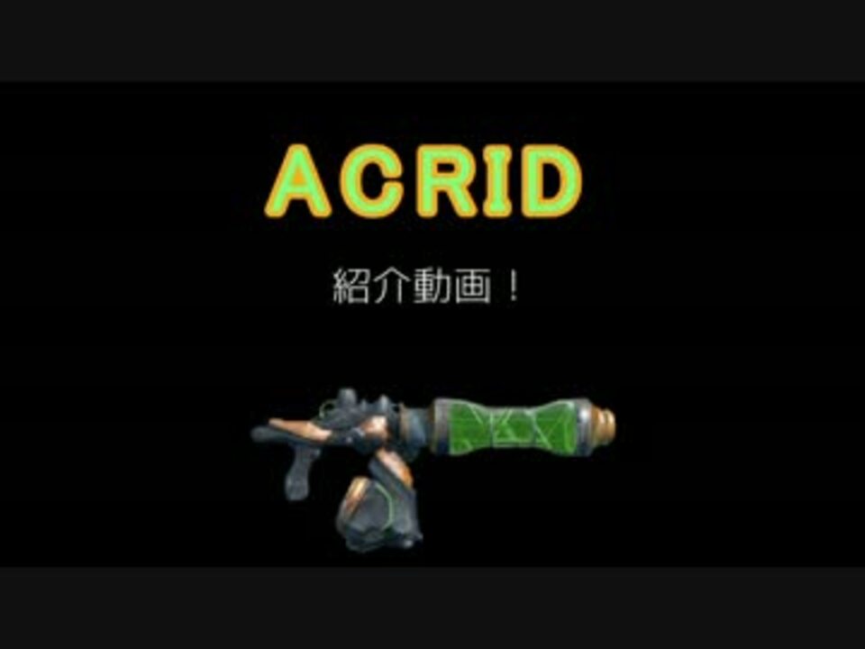 [warframe]ACRID紹介動画 - ニコニコ動画