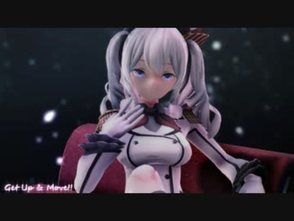 【mmd艦これ】鹿島さんでget Up And Move ニコニコ動画
