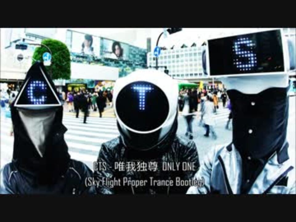 CTS - 唯我独尊 ONLY ONE (Sky Flight Proper Trance Bootleg) - ニコニコ動画