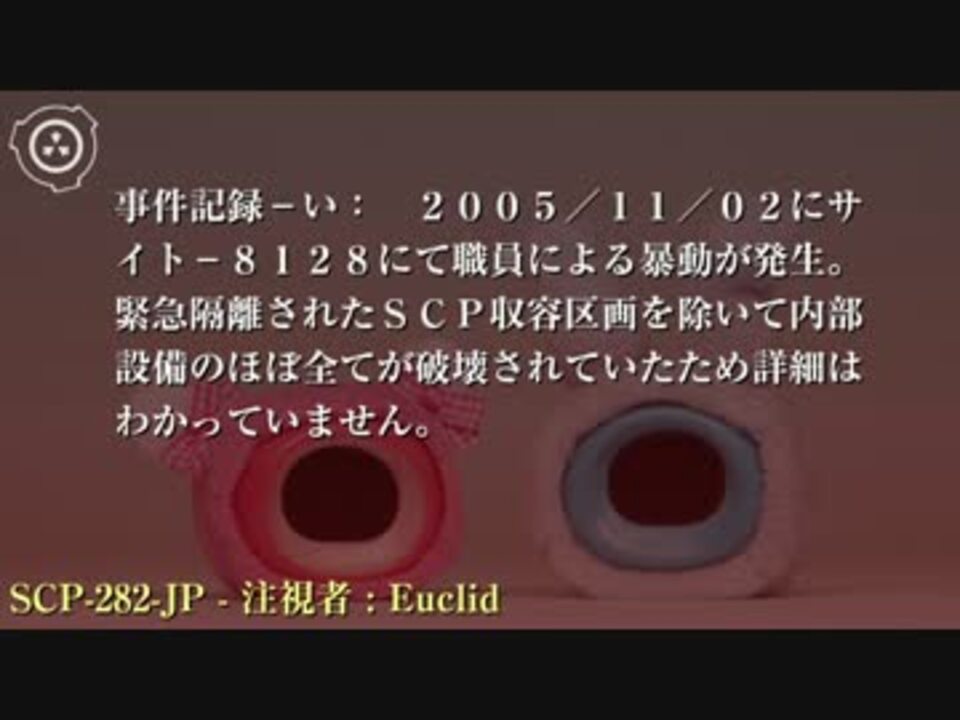 SCP財団機密データ：SCP-282-JP - 注視者 - ニコニコ動画