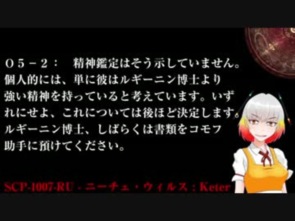 SCP財団機密データ：SCP-1007-RU - ニーチェ・ウィルス - ニコニコ動画