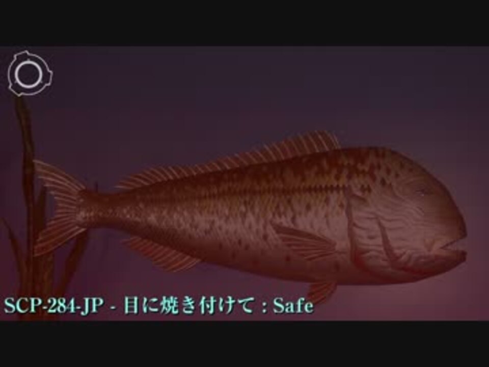 SCP財団機密データ：SCP-284-JP - 目に焼き付けて - ニコニコ動画