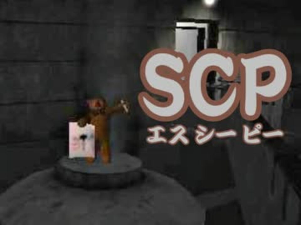 実況プレイ「ほんとは怖い不思議のダンジョン」SCPその10 - ニコニコ動画