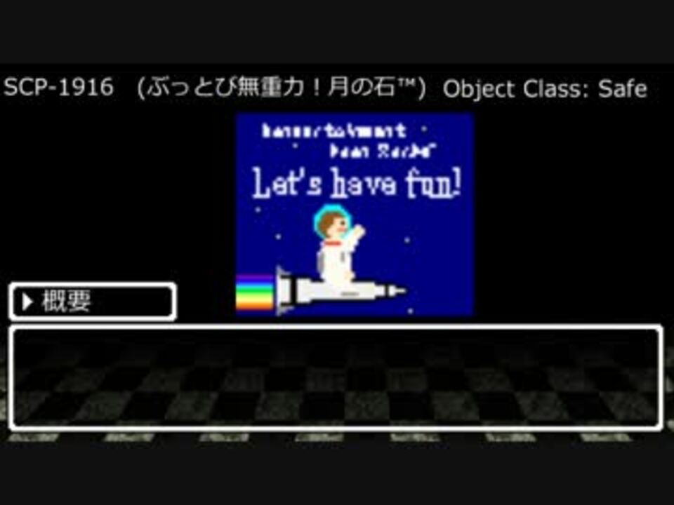 【ゆっくり解説】本当に適当にSCP紹介 part1 - ニコニコ動画