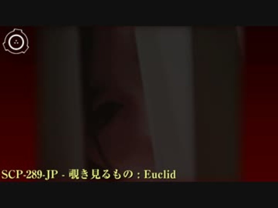 SCP財団機密データ：SCP-289-JP - 覗き見るもの - ニコニコ動画