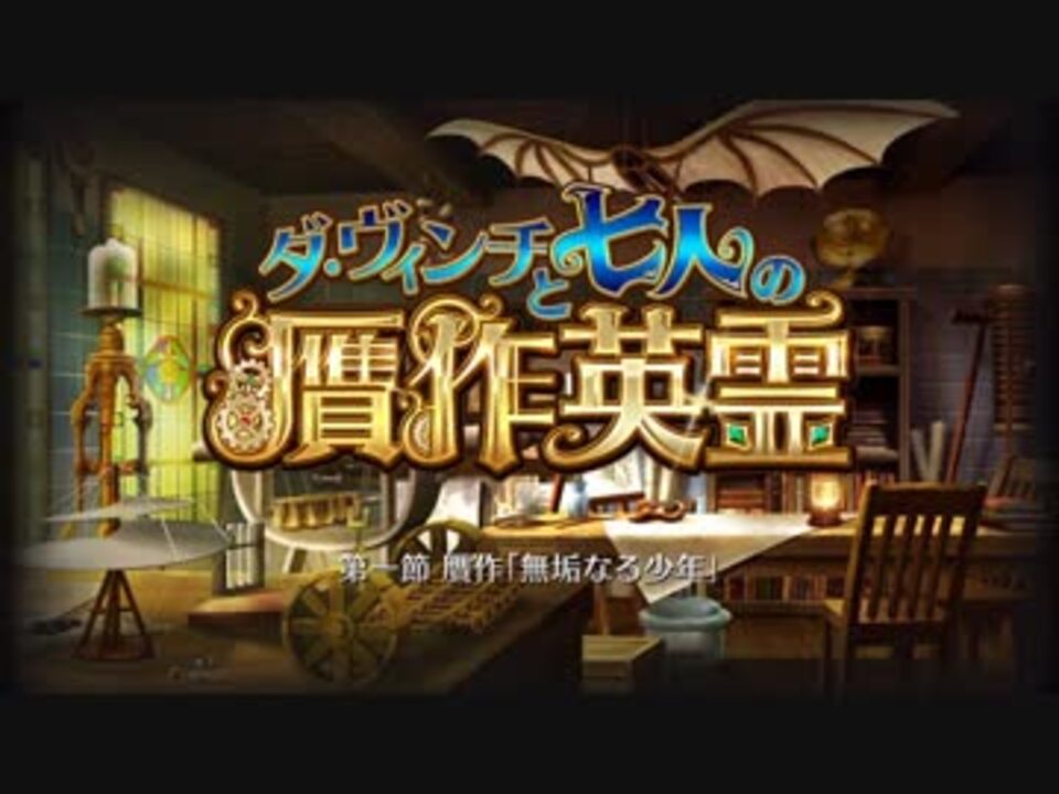 【Fate/Grand Order】 ダ・ヴィンチと七人の贋作英霊 第一節 - ニコニコ動画