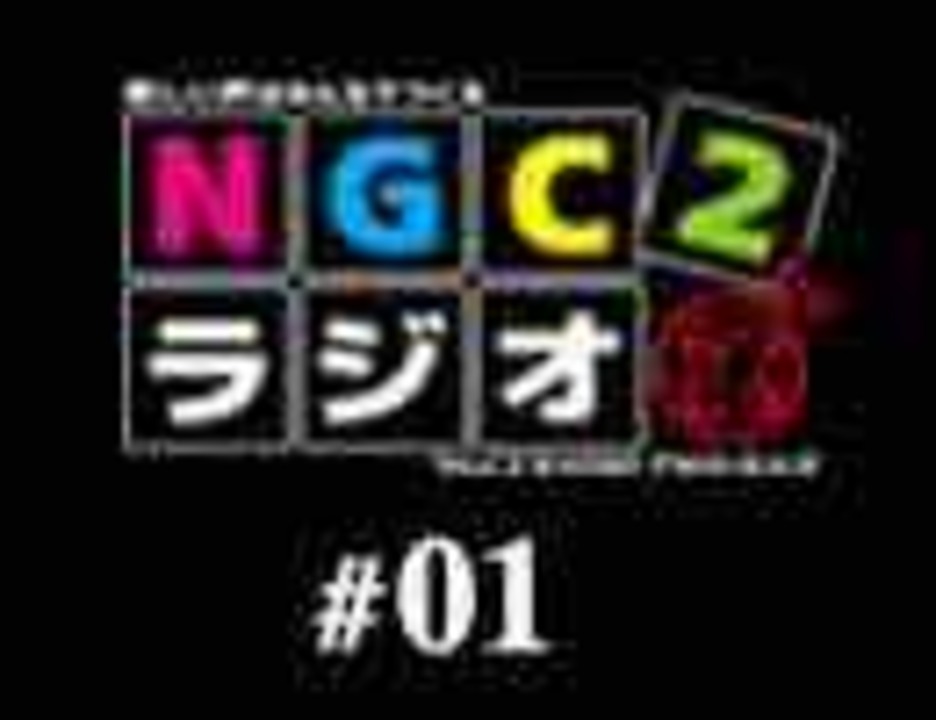 NGC2ラジオ ～つうらじ～ 第1回 - ニコニコ動画