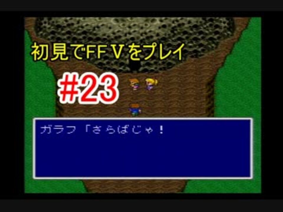 【実況】 初見でFFⅤをプレイ 【FF5】 part.23 - ニコニコ動画